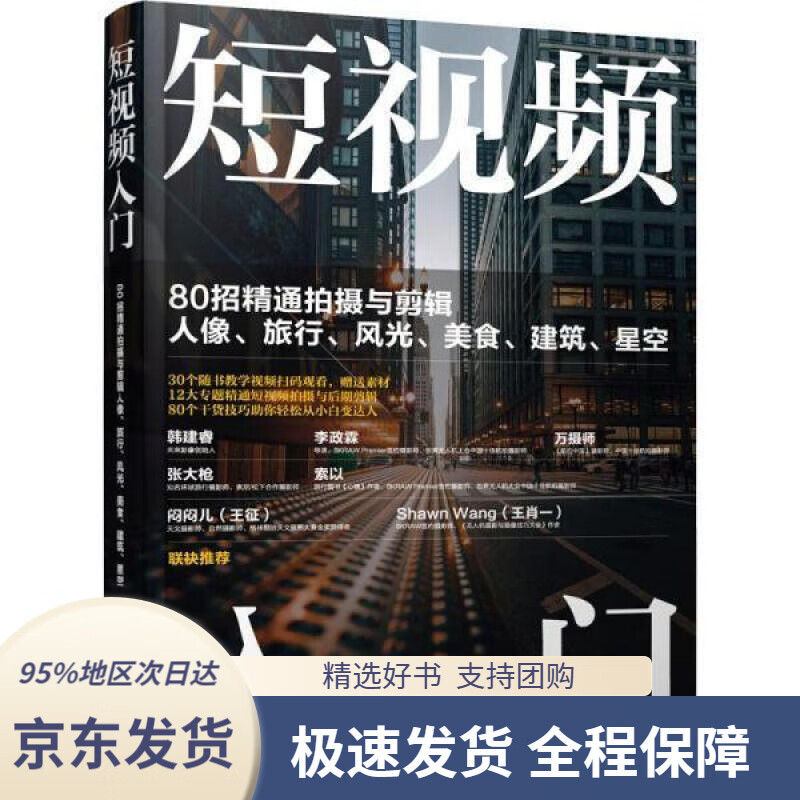 【 京东配送 支持团购】短视频入门：80招精通拍摄与剪辑人像、旅行、风光、美食、建筑、星空 颜描锦 化学工业出版社
