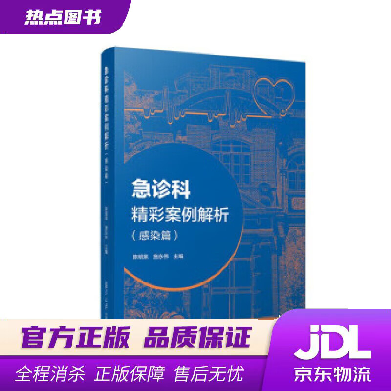 【 官方】急诊科精彩案例解析（感染篇） 陈明泉,施东伟 复旦大学出版社