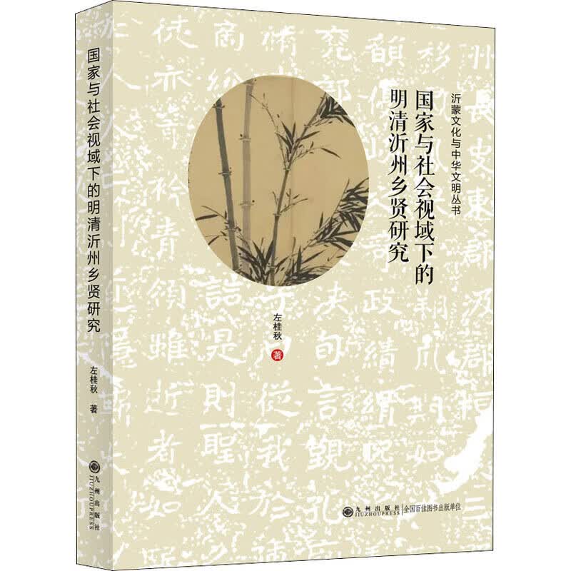 国家与社会视域下的明清沂州乡贤研究 9787510887819【精选】