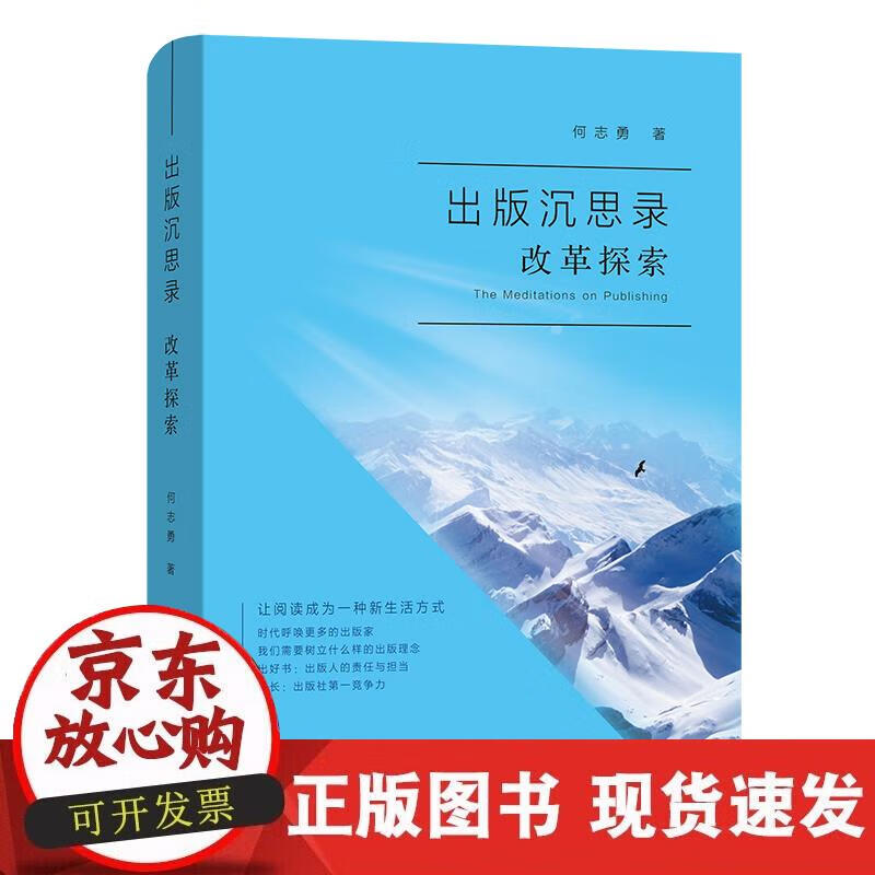 【现货】出版沉思录·改革探索