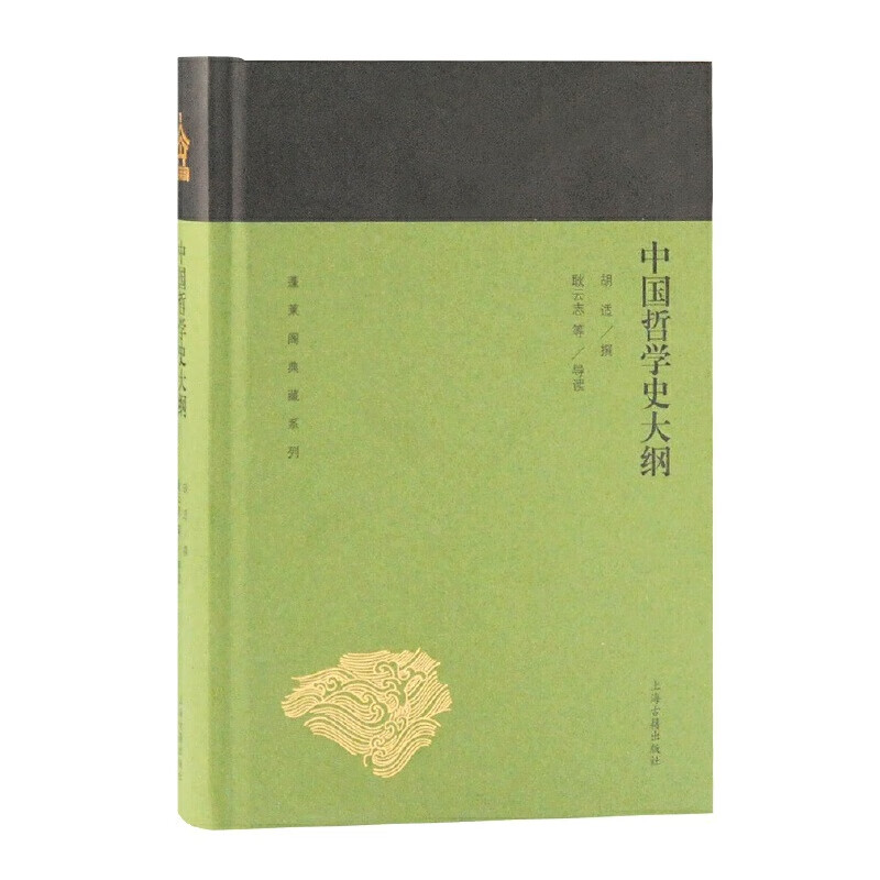 【现货】中国哲学史大纲(蓬莱阁典藏系列)