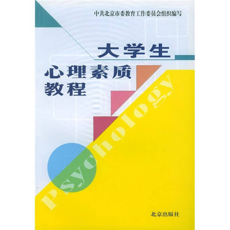 大学生心理素质教程【精选】