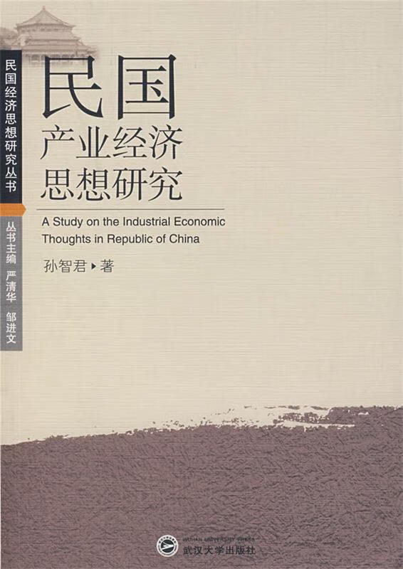 民国产业经济思想研究 孙智君【书】