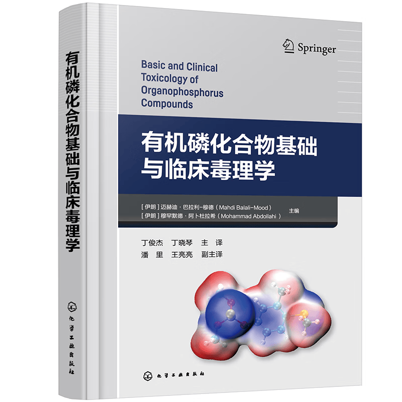 有机磷化合物基础与临床毒理学