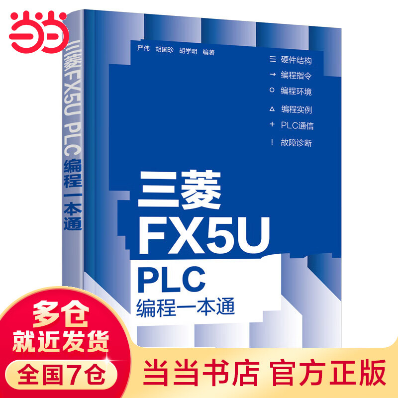三菱FX5U PLC编程一本通
