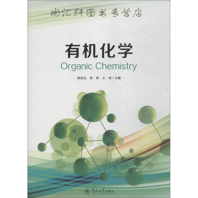 有机化学