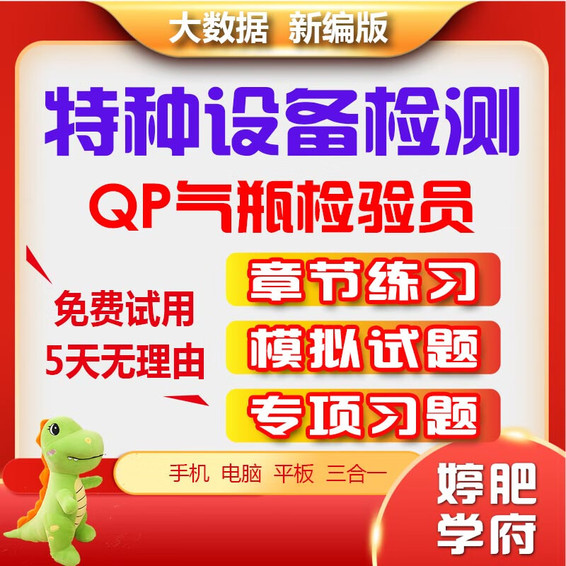 2023年特种设备检测QP气瓶检验员考试题库专项模拟章节练习题软件 全额支付 QP气瓶检验员