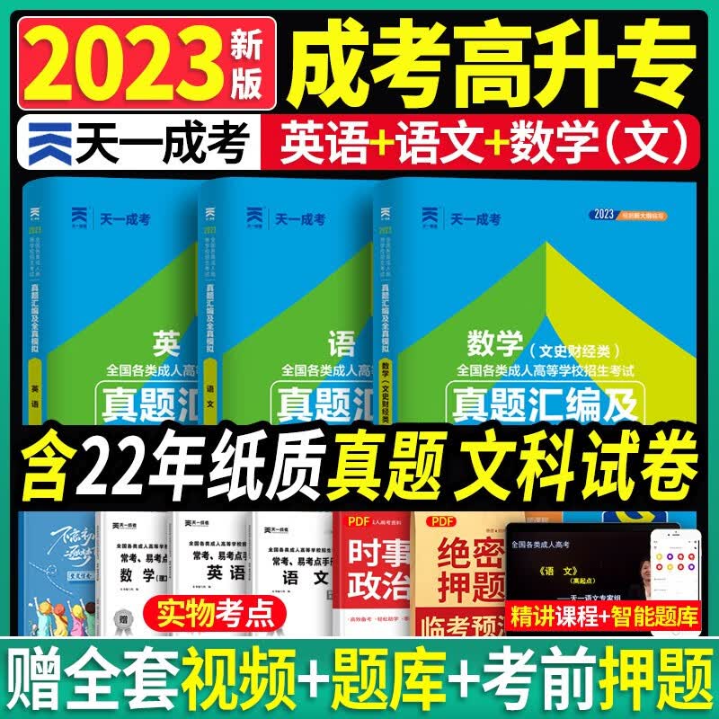 天一成考2023高起专高升本成人高考高升专高中起点成人高考教材2023高起点语文英语数学文科理科 高中起点成考成人高考 高升专【语文+英语+数学（文）】试卷 教材+ 试卷