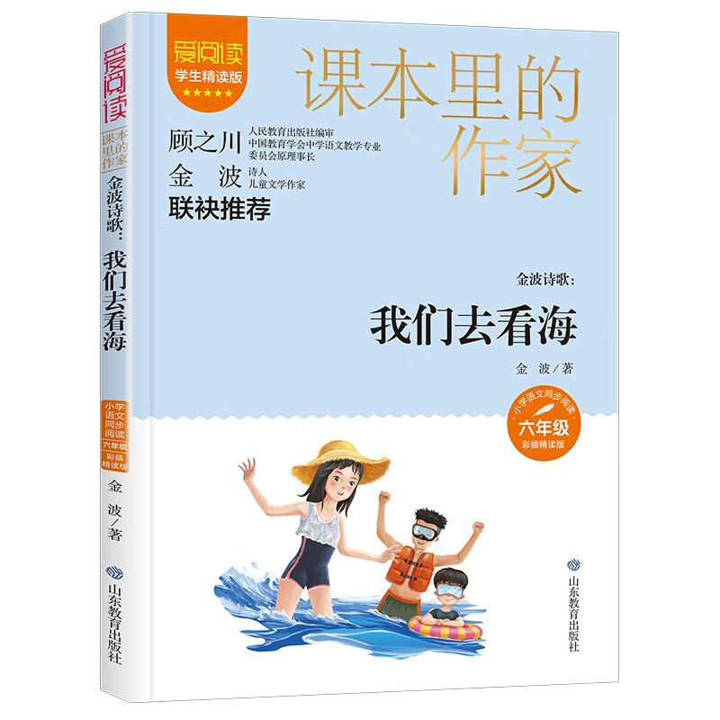金波诗歌：我们去看海/课本里的作家金波的儿童诗歌精选集六年级