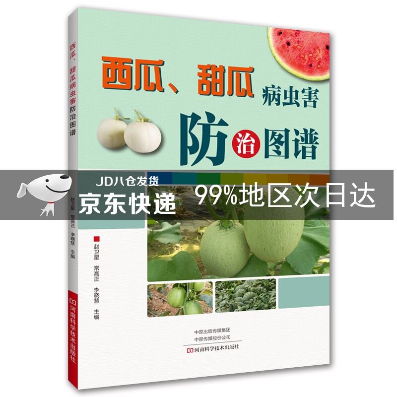 西瓜、甜瓜病虫害防治图谱
