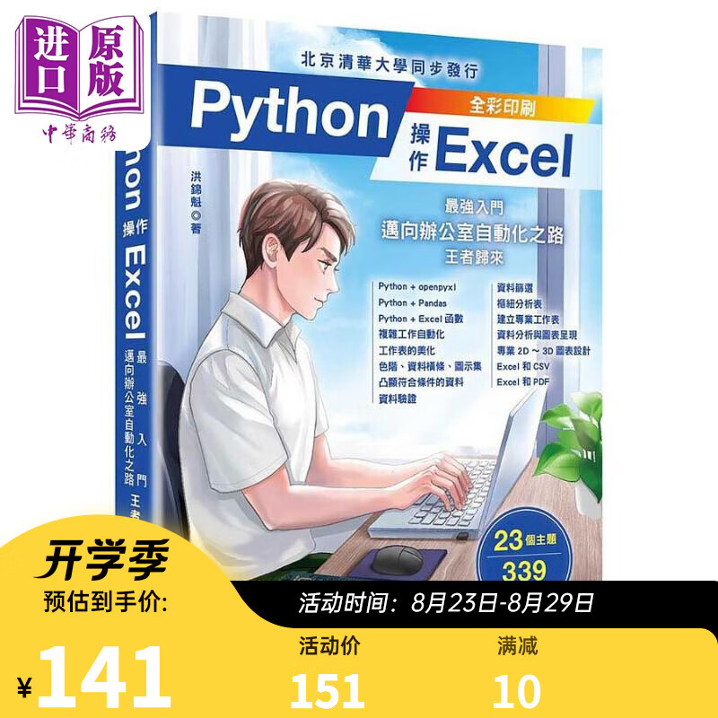 Python操作Excel *强入门迈向办公室自动化之路 王者归来 港台原版 洪锦魁 深智数位