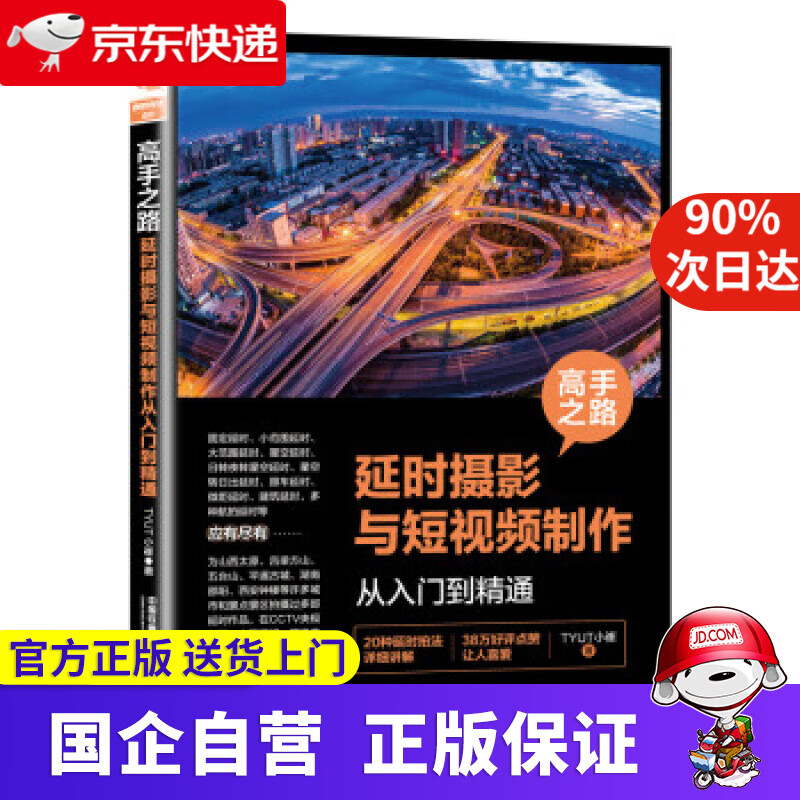 高手之路：延时摄影与短视频制作从入门到精通 TYUT小崔 著 中国铁道出版社