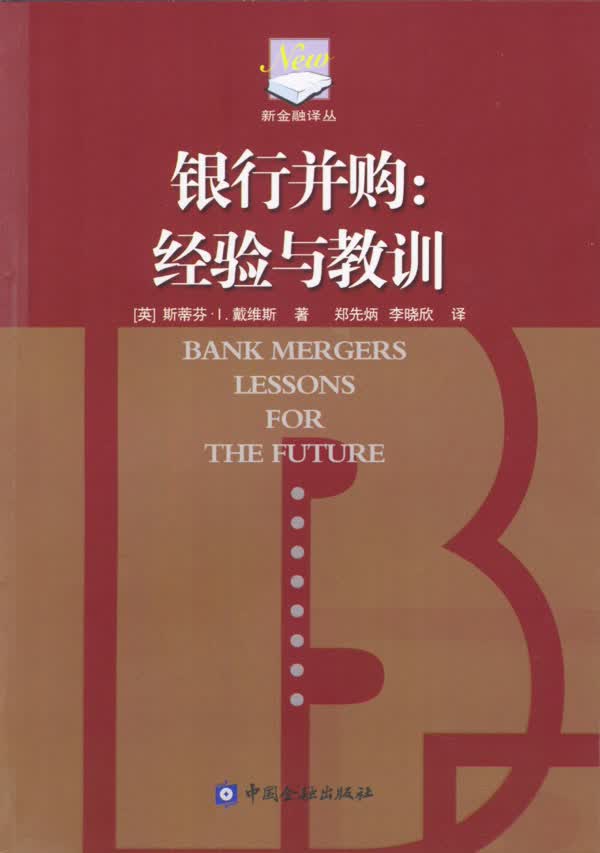银行并购 经验与教训 戴维斯【好书，下单速发】