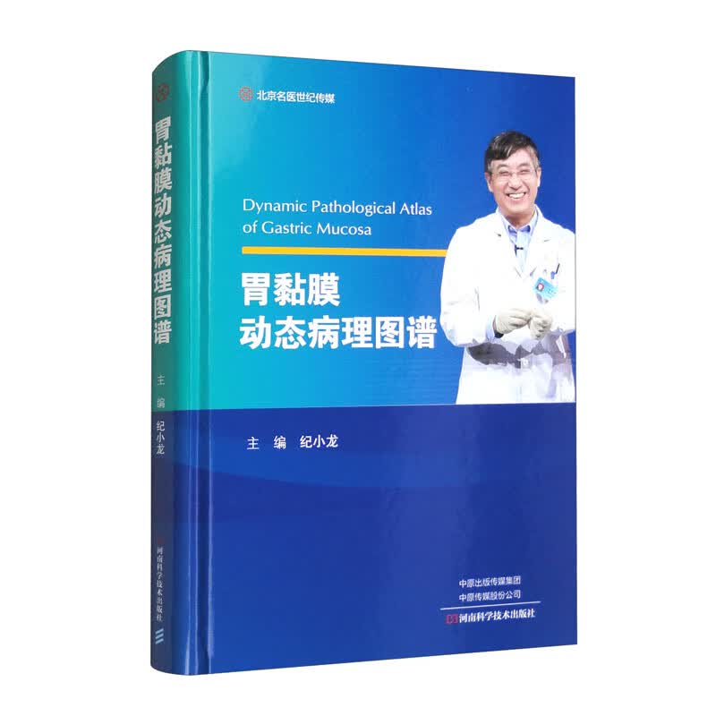 胃黏膜动态病理图谱