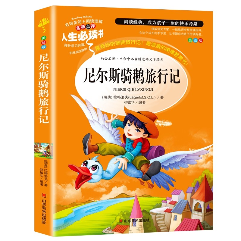 尼尔斯骑鹅旅行记 (中小学生课外阅读指导丛书)无障碍阅读 名词美句 名师点评 中小学生必读书系