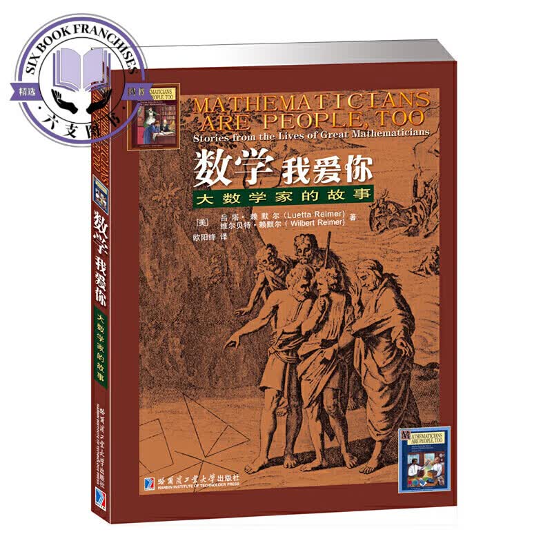 【网书籍】数学 我爱你：大数学家的故事（领略数学的艺术，培养兴趣的）