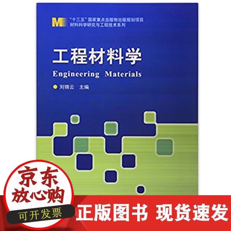 【现货】工程材料学