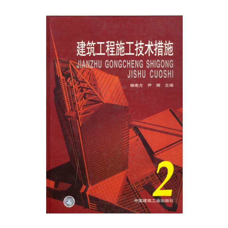 建筑工程施工技术措施 （2）