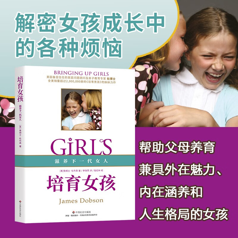 培育女孩  《培育男孩》姊妹篇，帮助父母养育兼具外在魅力、内在涵养和人生格局的女孩