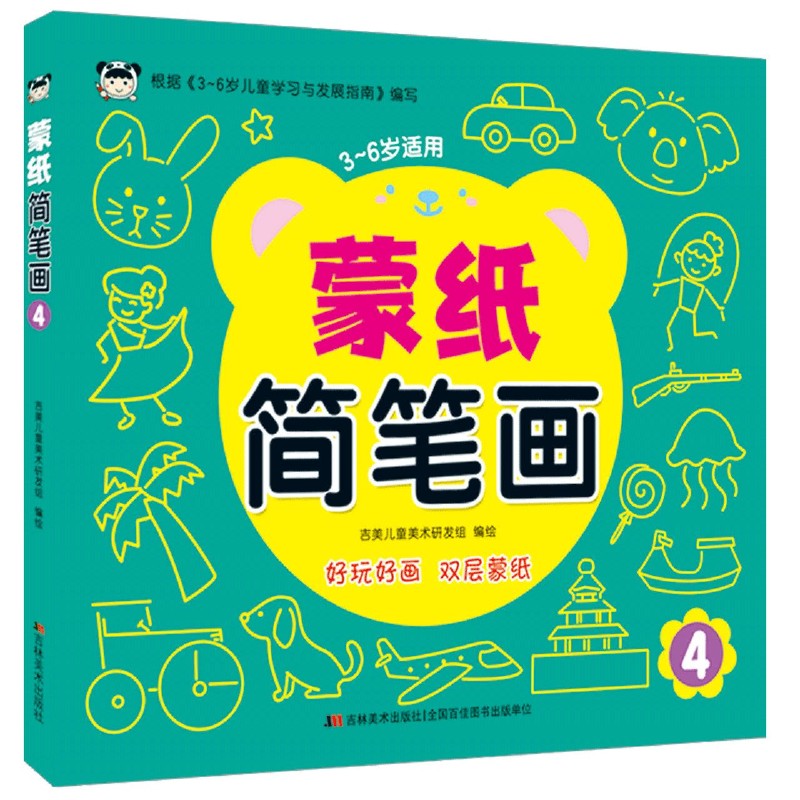 蒙纸简笔画(3-6岁适用4)