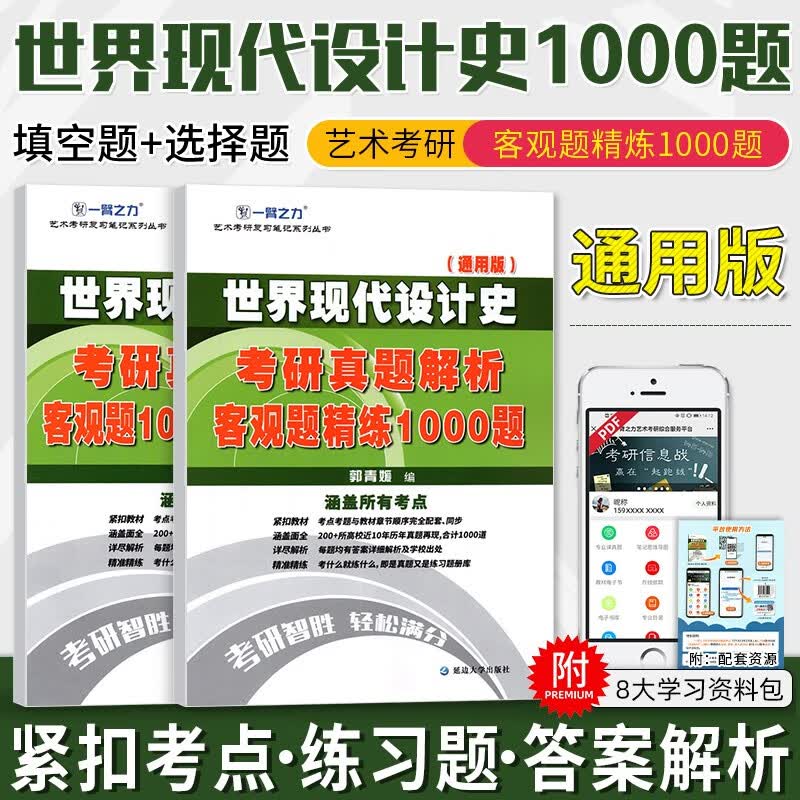【单本包邮】一臂之力2024 艺术类考研 世界现代设计史（通用版）考研真题解析客观题精练1000题