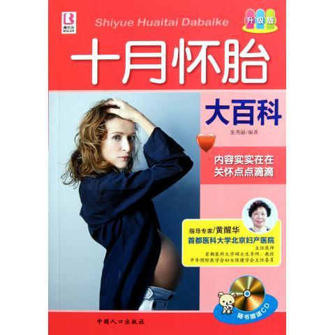 十月怀胎大百科 张秀丽 著 中国人口出版社