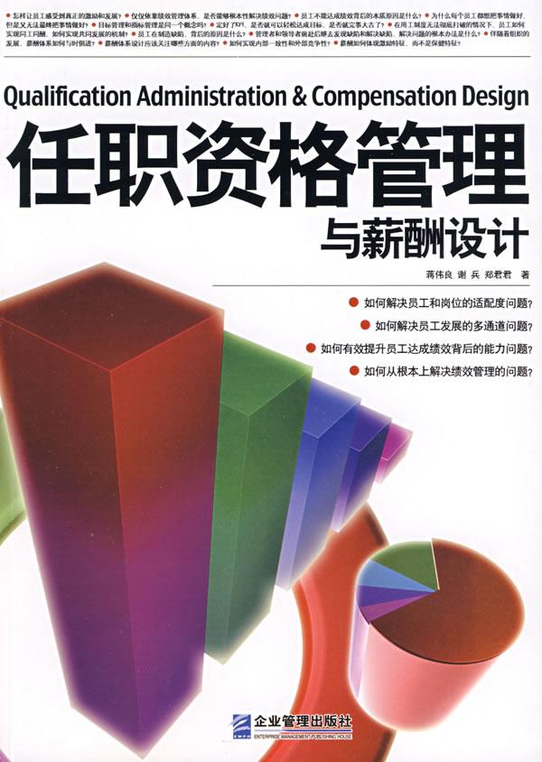 任职资格管理与薪酬设计