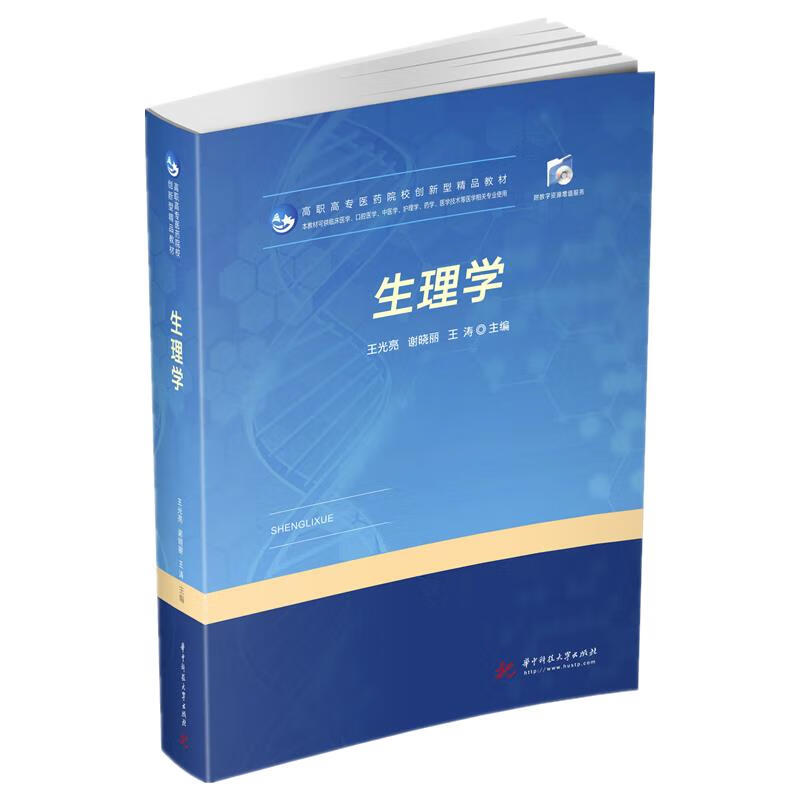 生理学 王光亮,谢晓丽,王涛 华中科技大学出版社 9787568068703
