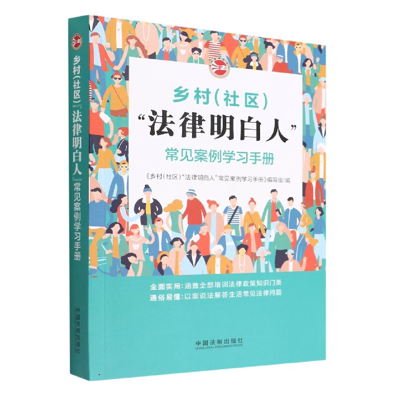 乡村<社区>法律明白人常见案例学习手册