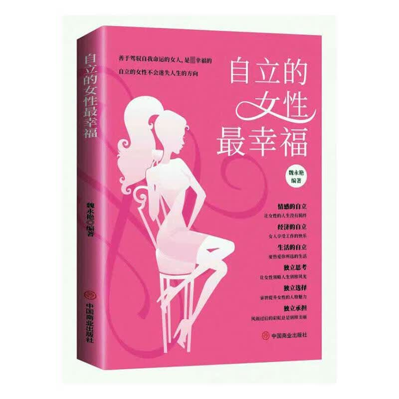 自立的女性幸福励志与成功 图书