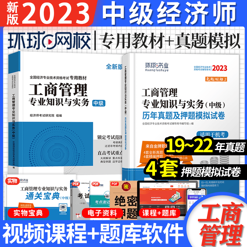 环球网校 经济师中级2023教材 2023中级经济师教材 经济师（中级）考试用书 环球网校中级经济师 经济专业技术资格考试用书 工商管理 教材+真题试卷