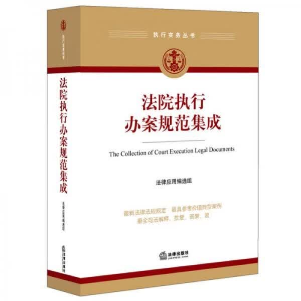 法院执行办案规范集成9787511894380