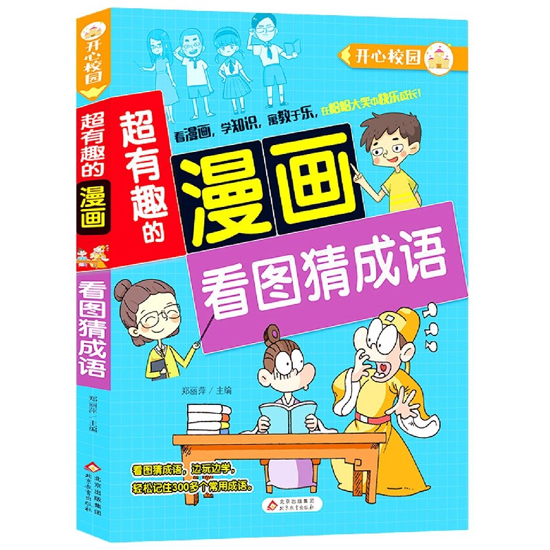 看图猜成语/超有趣的漫画