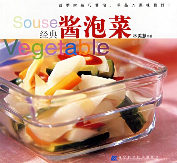经典酱泡菜 林美慧 著