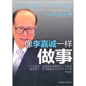 人生可以走直线:像李嘉诚一样做事