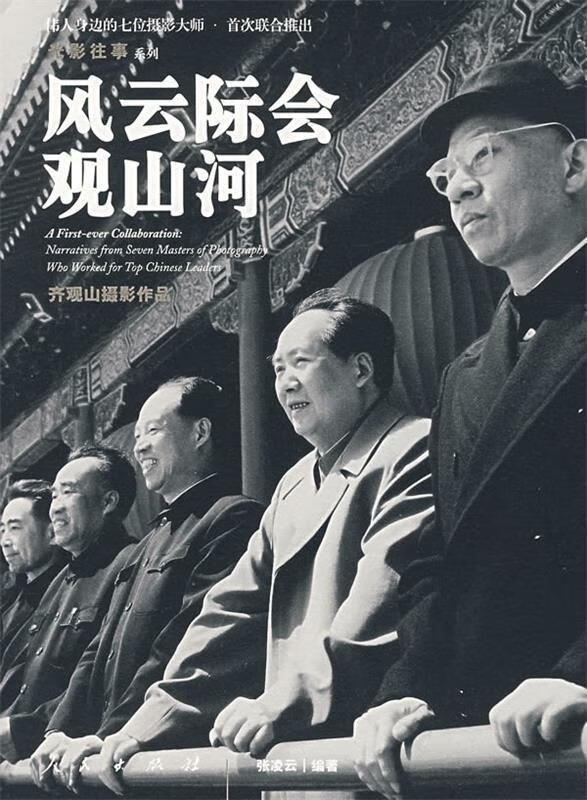【新书】风云际会观山河 978700064864 齐观山 摄影,张凌云 著 人民出版社