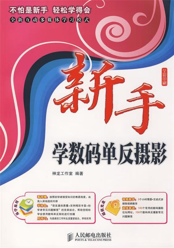新手学数码单反摄影 神龙工作室 编著