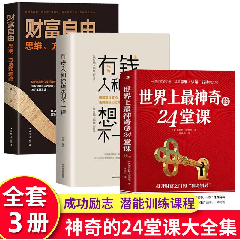 全3册 世界上神奇的24堂课  财富自由有钱人和你想的不一样查尔斯哈奈尔著吸引力法则硅谷禁书心灵作品励