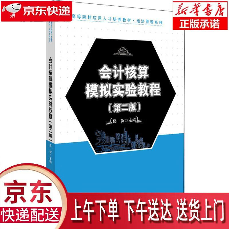 【全新送货上门】会计核算模拟实验教程（第二版） 佟贺 北京大学出版社