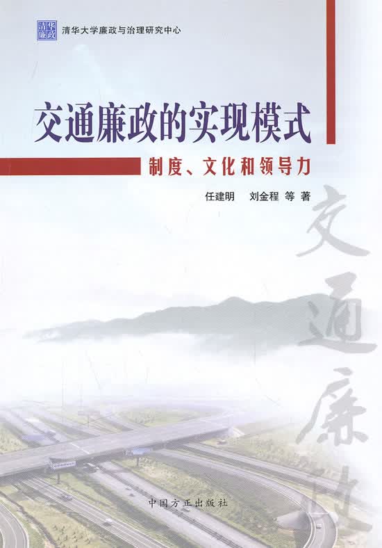 交通廉政的实现模式：制度、文化和领导力