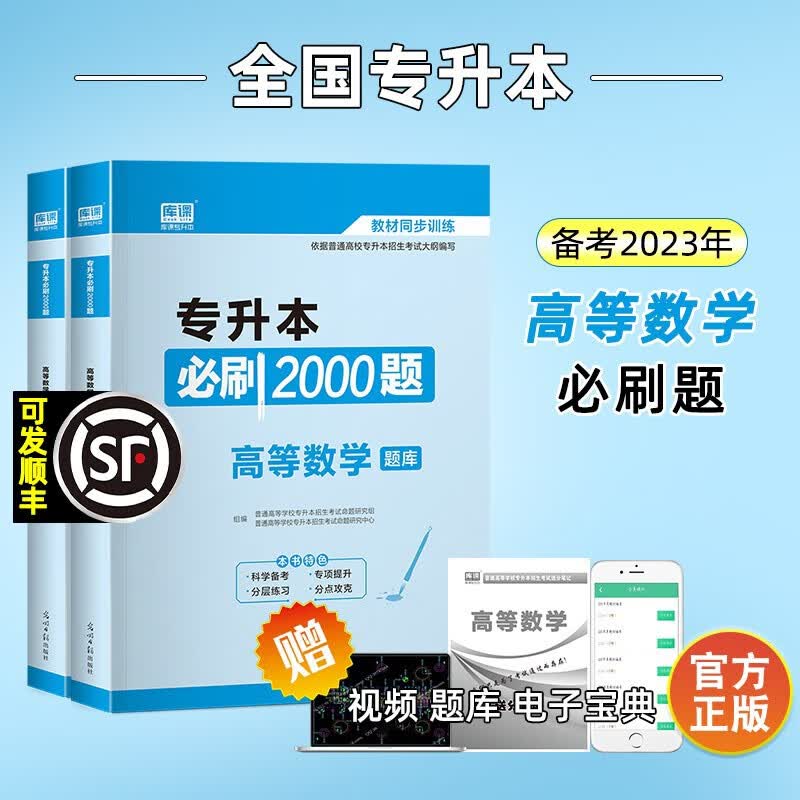 库课专升本2024年高等数学必刷2000题全国通用版江苏广东江西河北河南安徽贵州山东湖南湖北武汉浙江陕西西安宁夏