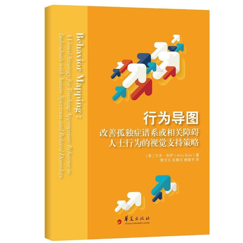 行为导图 改善孤独症谱系或相关障碍人士行为的视觉支持策略 艾米布伊 华夏出版社 孤独症自闭症儿童家