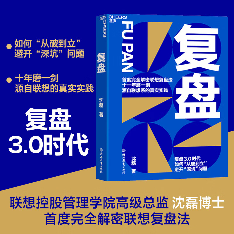 复盘复盘3.0时代，如何从破到立，避开深坑问题联想控股管理学院沈磊博士解密联想复盘法企业商业管理