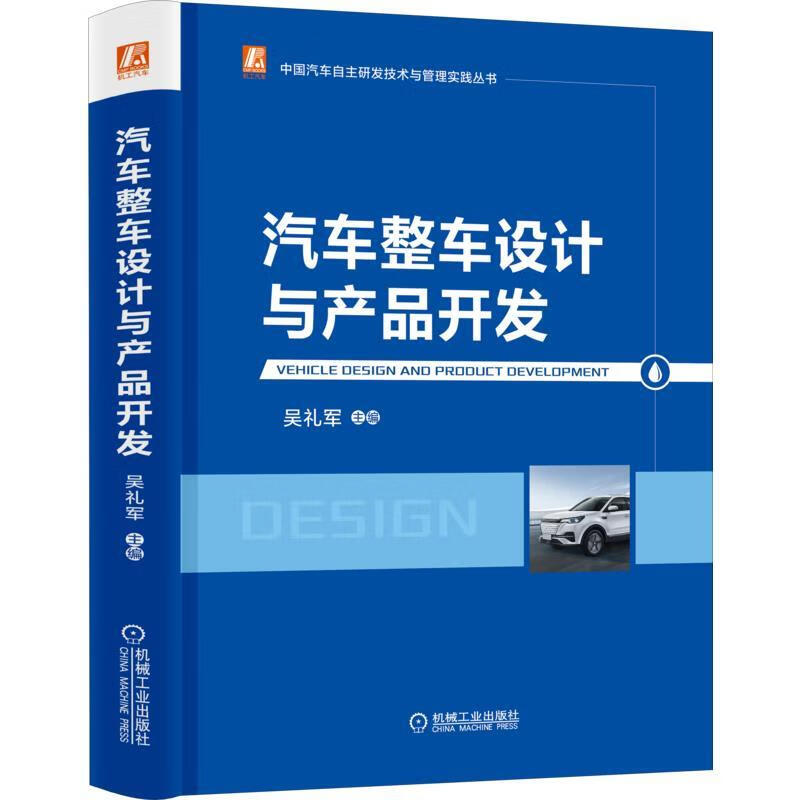 汽车整车设计与产品开发 9787111691228