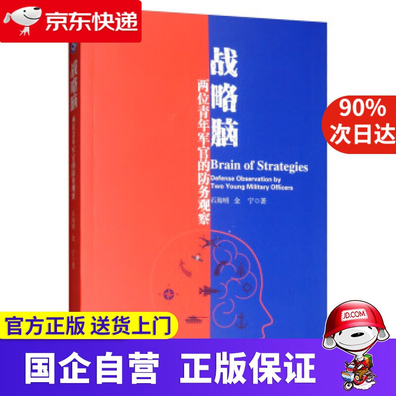 战略脑：两位青年军官的防务观察 石海明,金宁 著 金城出版社 9787515518657
