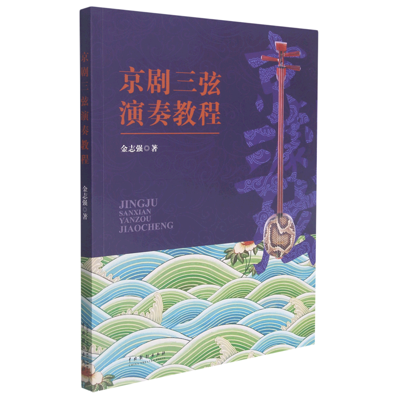 京剧三弦演奏教程