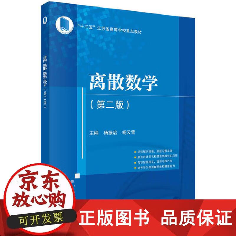 离散数学(第二版) 杨振启,杨云雪 9787030681942