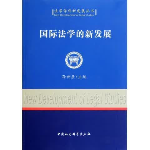 国际法学的新发展 孙世彦【书】