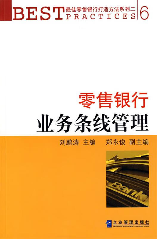 零售银行业务条线管理