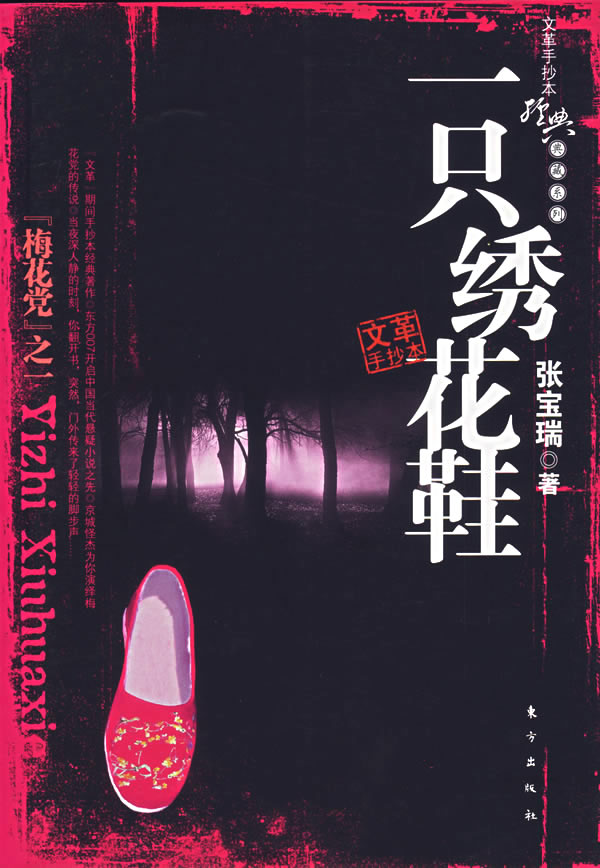 一只绣花鞋 张宝瑞【好书，下单速发】